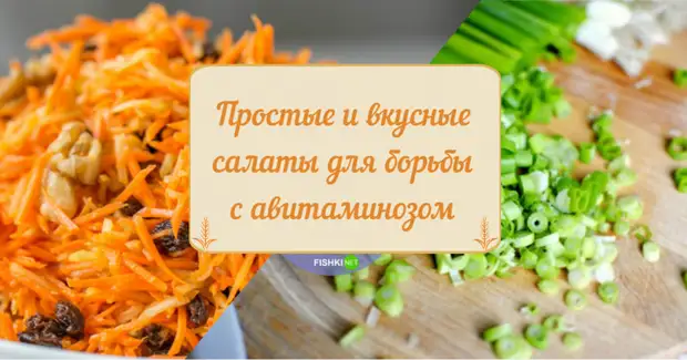 Bu salatlar qış ümidsizliyindən sonra sizi həyata qaytaracaq! Vitaminlər, addım-addım, reseptlər, salatlar